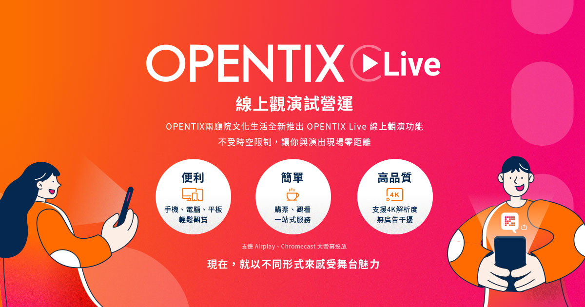OPENTIX Live 線上觀演試營運
