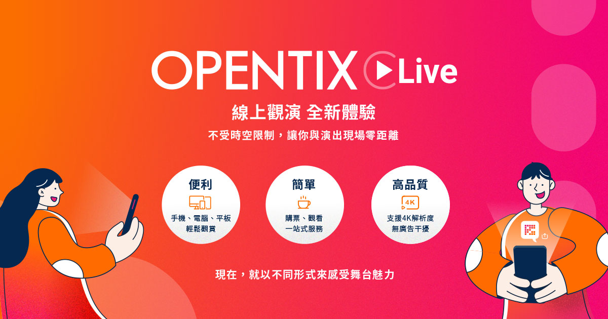OPENTIX Live 線上觀演 全新體驗